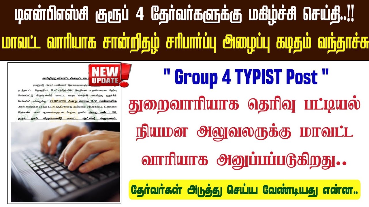 TNPSC Group 4 Typist Selection List Out | தட்டச்சர் பதவிக்கான Selection List பதவி வாரியாக ...