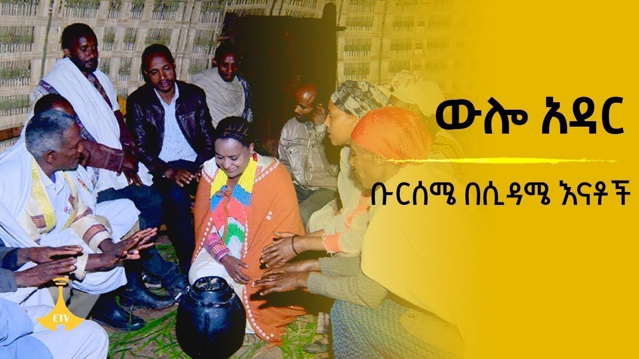 ውሎ አዳር | wulo Adar - ቡርሰሜ በሲዳማ እናቶች Etv Ethiopia News - YouTube