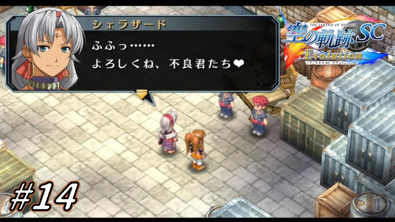 悪いお姉さんと思春期真っただ中の不良くん達、何も起きないはずがなく 【 英雄伝説 空の軌跡 SC Evolution 】 #14 - YouTube
