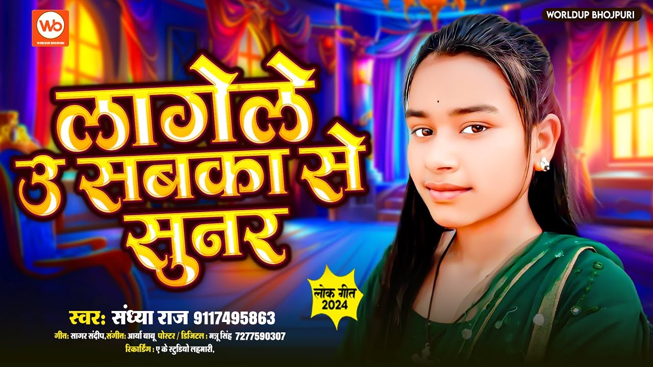 लागेले सबका से सुनर | #Sandhya Raj | Lagele U Sabaka Se Sunar | | New #bhojpurivideonew - YouTube
