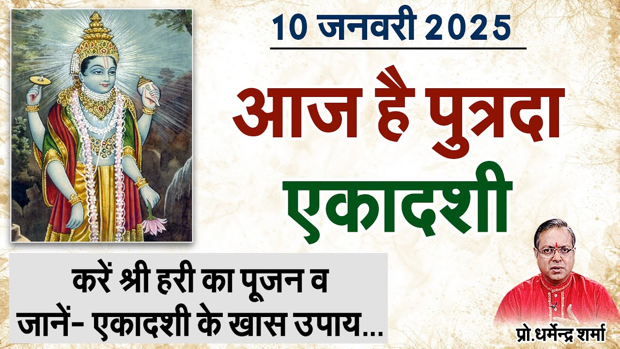 आज है पुत्रदा एकादशी | Prof. Dharmendra Sharma - YouTube