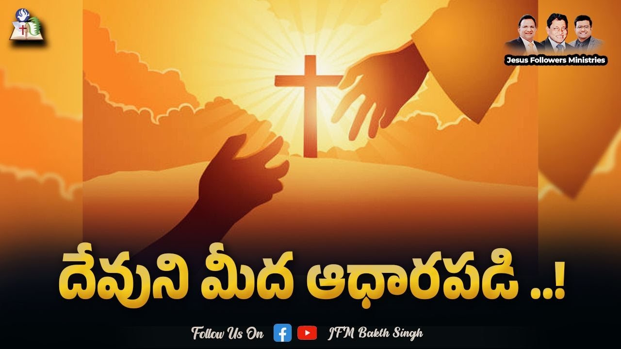 దేవుని మీద ఆధారపడి ..! | Short Msg by Rev. P. John Spurgeon | JFM - YouTube