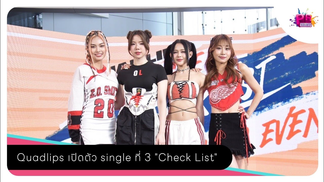 4 สาวจากวง #QUADLIPS ในงานแถลงข่าว เปิดตัว Single ที่ 3 กับเพลง CHECK LIST - YouTube