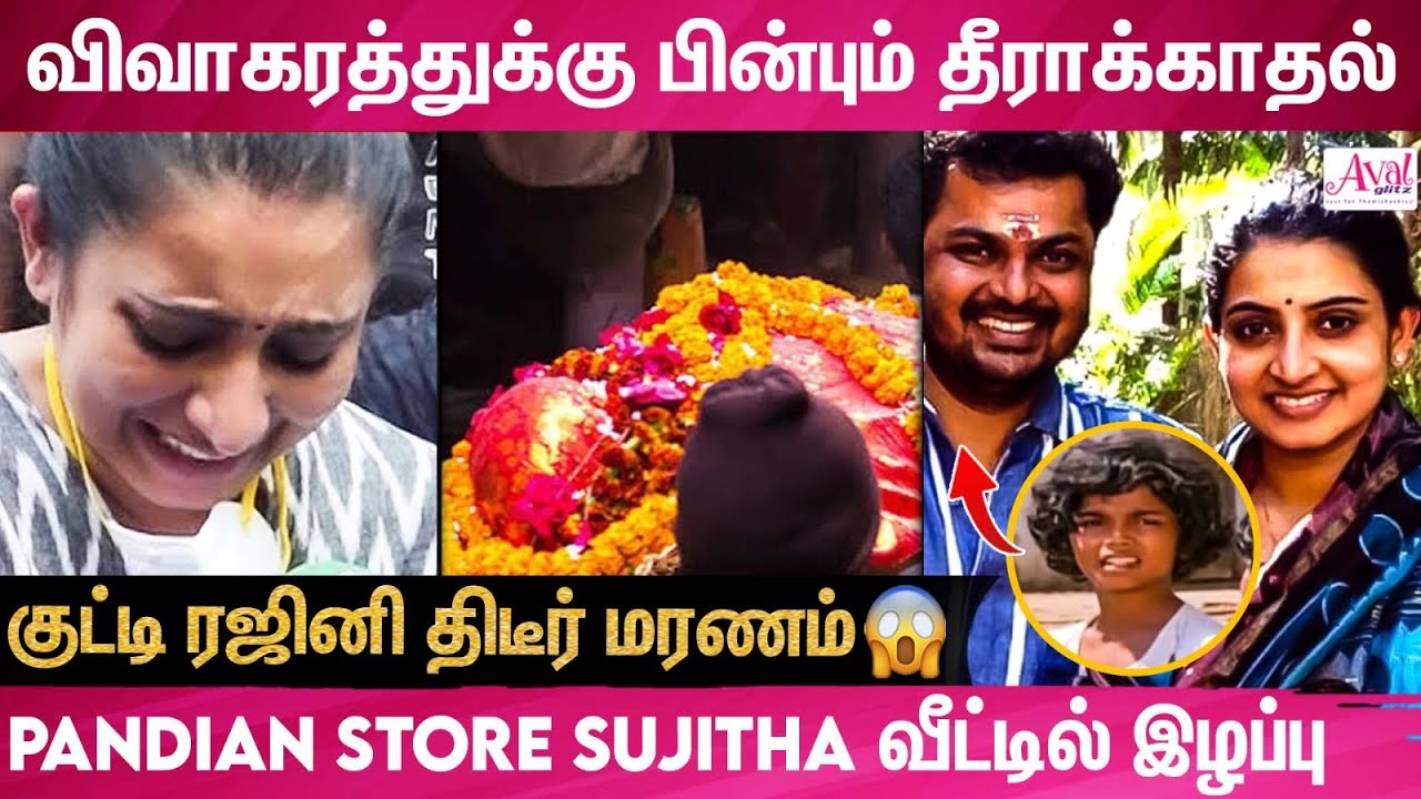 Pandian Stores Sujitha வீட்டில் இழப்பு 💔 Famous Actor & Director Surya ...