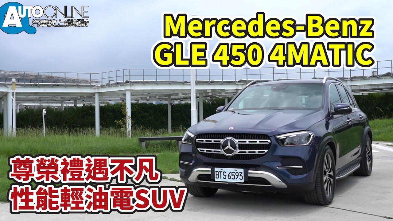 Mercedes Benz GLE｜尊榮禮遇不凡，性能輕油電SUV｜450 4MATIC【Auto Online 汽車線上 試駕影片 ...