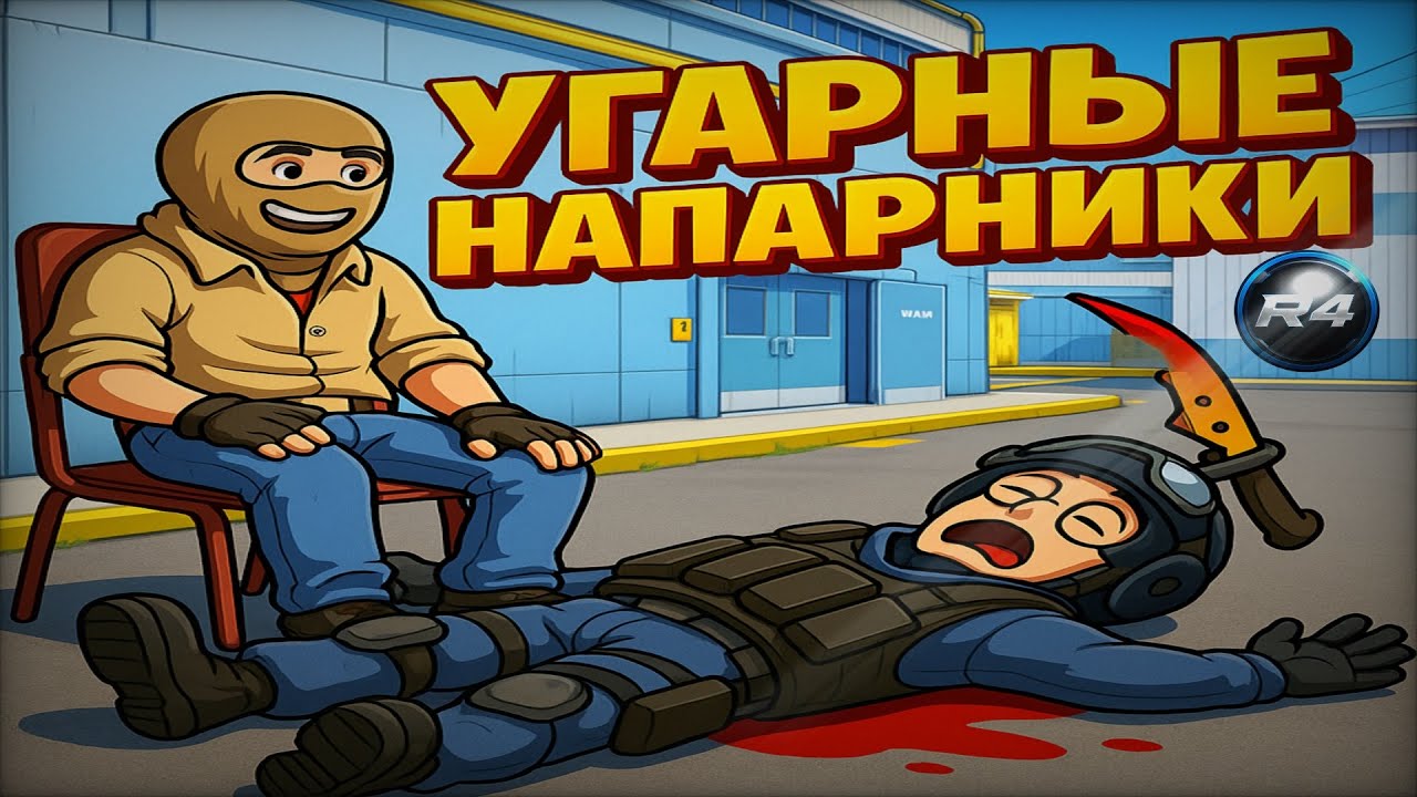 Угарные напарники ft. NRX - YouTube