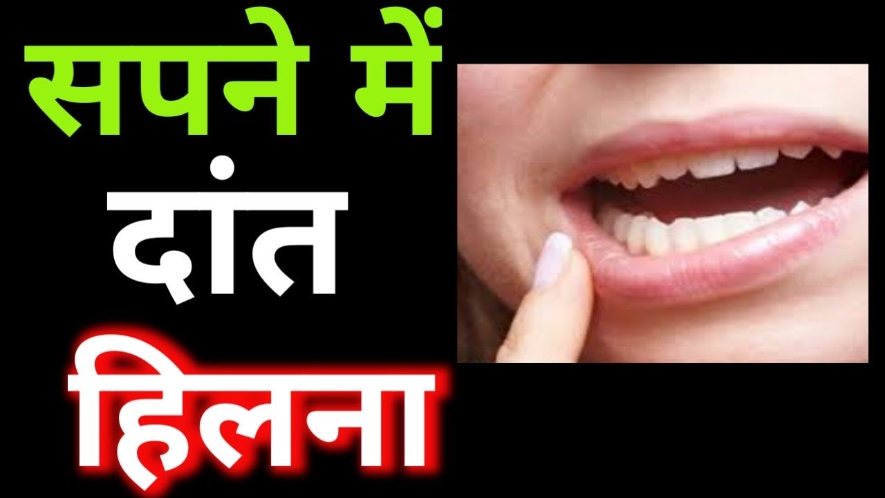 सपने में दांत हिलना ||Sapne me dant hilna || #duniyasapnonki #dreams ...