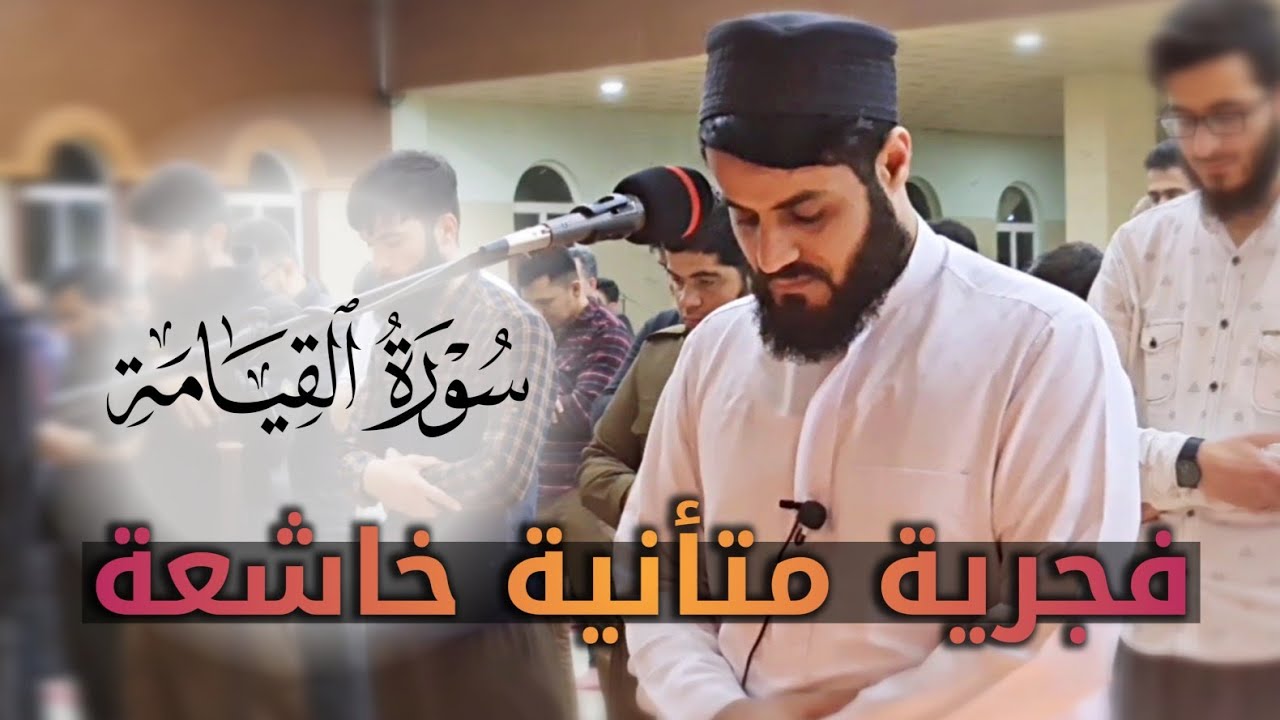فجرية متأنية خاشعة لــسورة القيامة القارئ رعد الكردي ~ ٦ رمضان ١٤٤٢