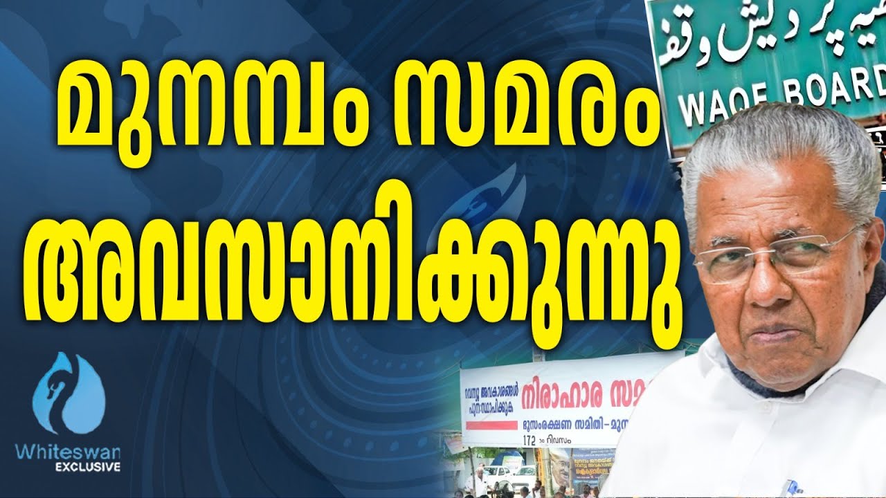 411 ദിവസങ്ങൾക്ക് ഒടുവിൽ പരിഹാരം | Munambam Protest | Munambam Waqf ...