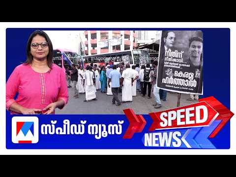 സ്പീഡ് ന്യൂസ് 8.30 AM, ഏപ്രില്‍ 28, 2026 | Speed News