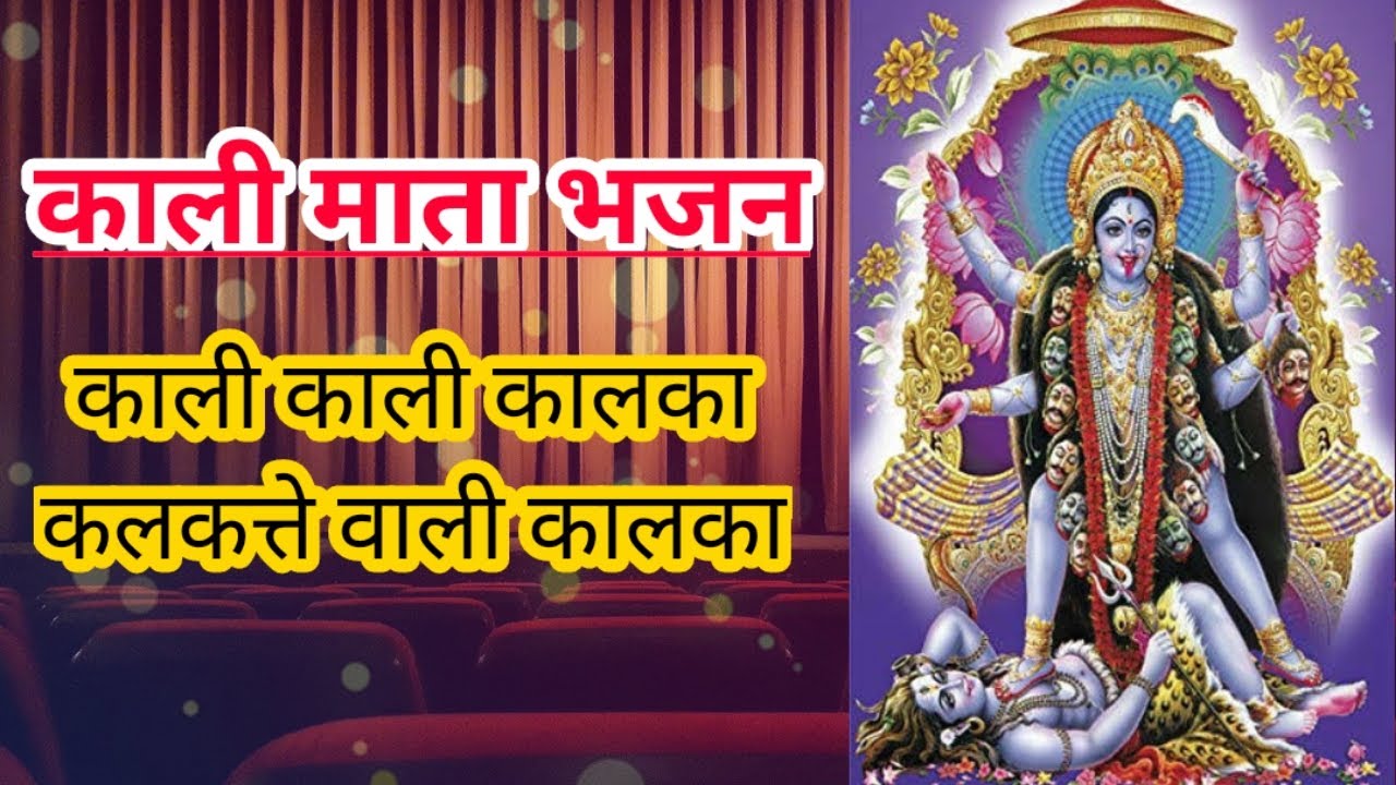KALI MATA BHAJAN | काली काली कालका कलकत्ते वाली कालका | KALI KALI KALKA ...