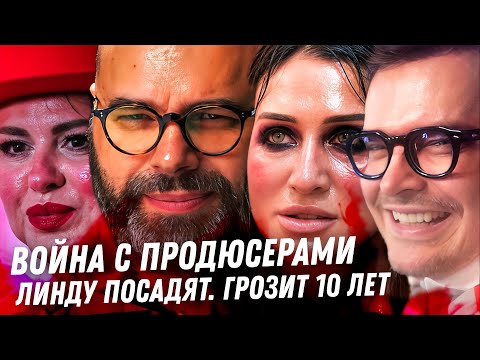 Уголовное дело и срок Линды. Фадеев, Меладзе, Дробыш, Вайнштейн Феномен кошмара работы с продюсерами