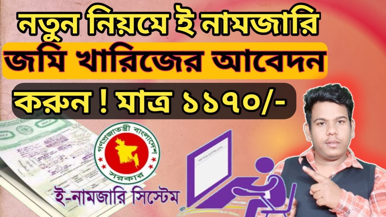 ২০২৪ সালে নতুন নিয়মে কিভাবে নামজারি খারিজের আবেদন করবেন । How To Apply ...