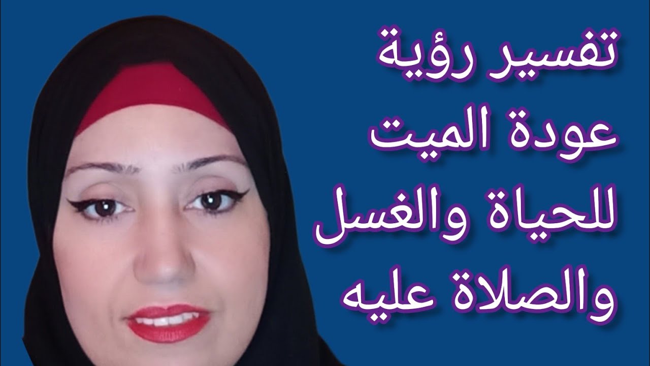 تفسير رؤية الاموات والغسل والصلاة والنعش Youtube