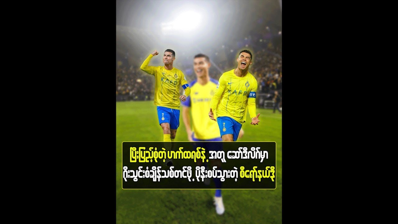 ပြီးပြည့်စုံတဲ့ဟက်ထရစ်နဲ့အတူ ဆော်ဒီလိဂ်မှာ ဂိုးသွင်းစံချိန်သစ်တင်ဖို့