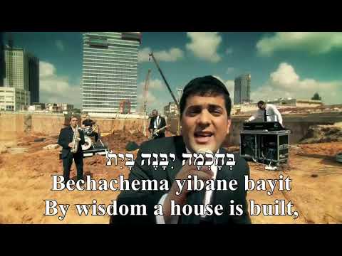 Bechachema yibane bayit By Wisdom A House Is Built English+Hebrew בְּחָכְמָה יִבָּנֶה בָּיִת