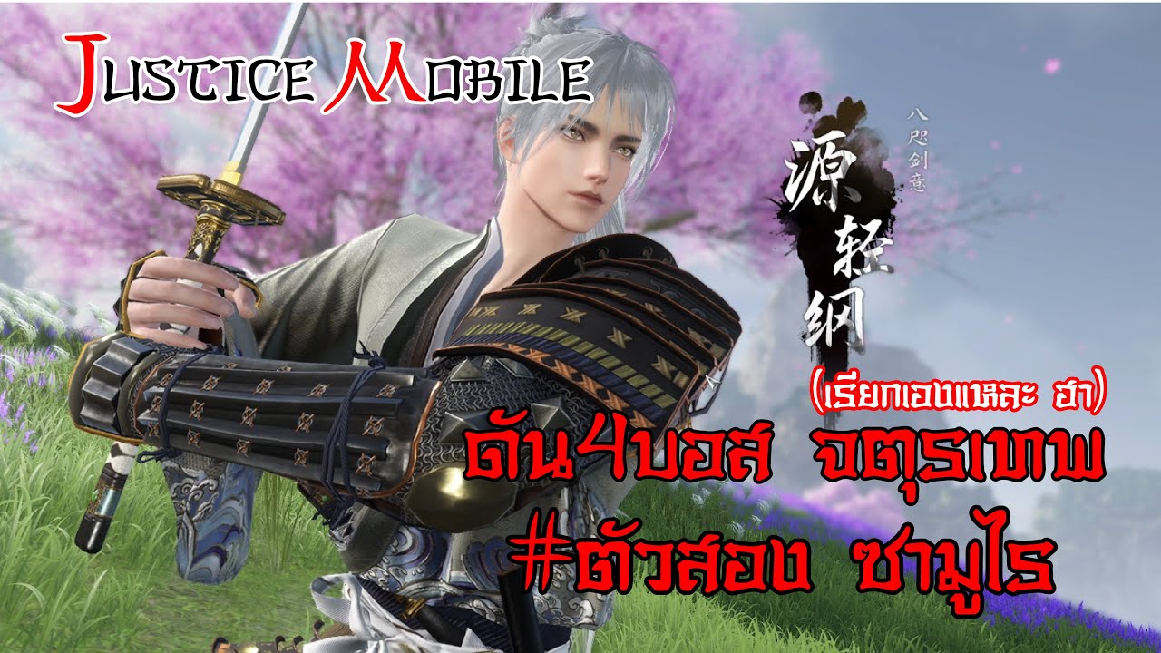 Justice Mobile : ดัน4จตุรเทพ บอสตัวที่ 2 ซามูไร - YouTube