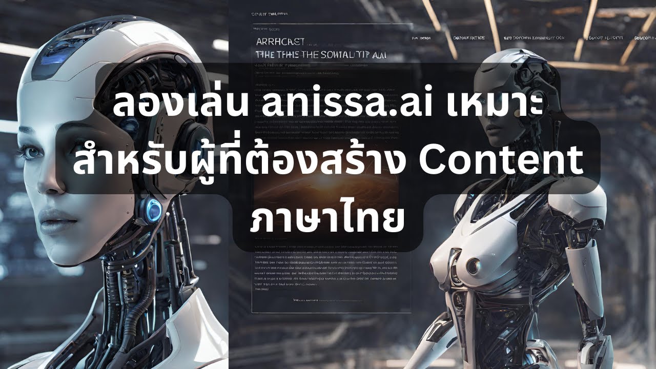 ลองเล่น Anissa AI : เครื่องมือช่วยเขียนคอนเทนต์ภาษาไทย - YouTube