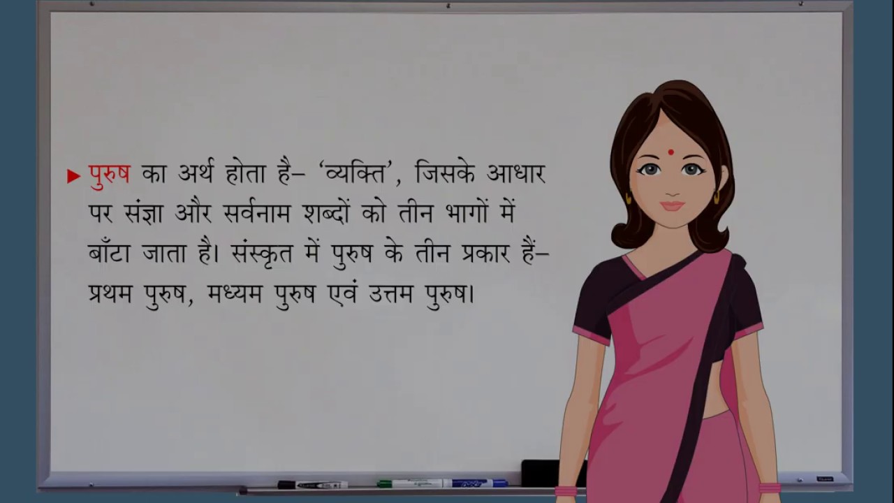 प्रथम: पुरुष: | Purush in Sanskrit | Sanskrit Grammar | - YouTube