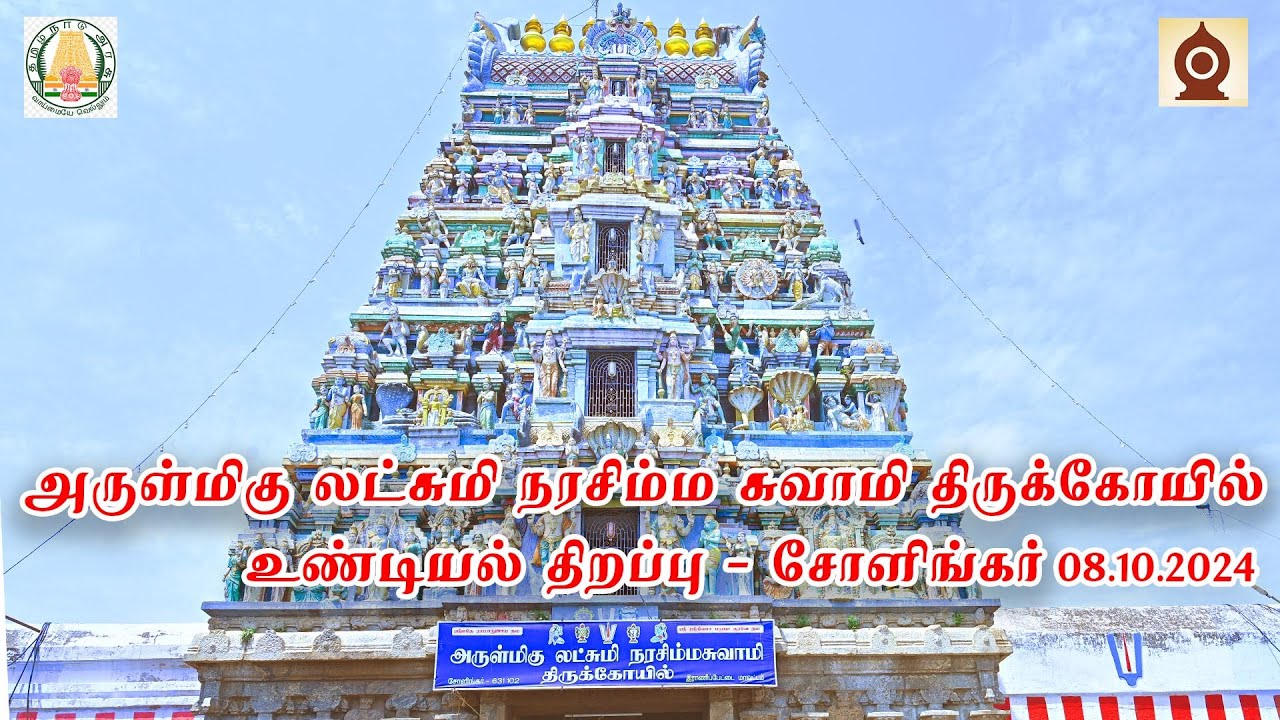 Sholinghur Arulmigu Sri Lakshmi Narasimha Swamy Temple Undiyal Opening ...