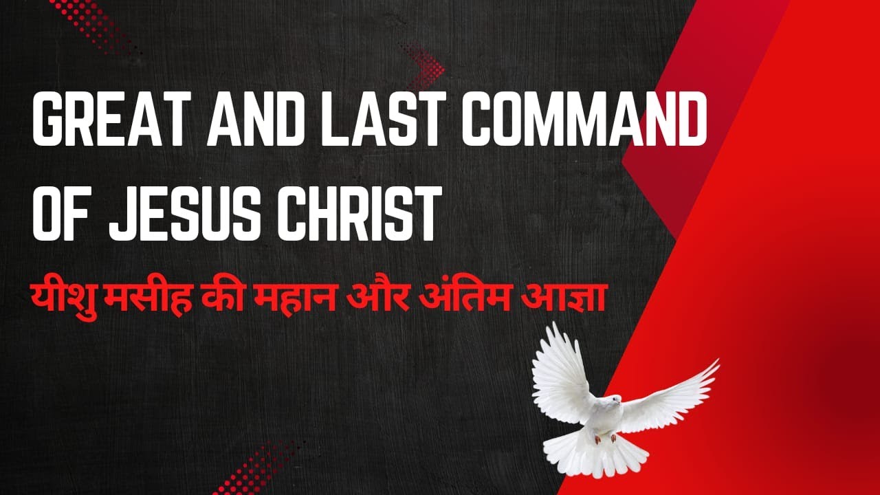 अंतिम आज्ञा I The last Command of Jesus Christ | New Hindi Sermon ...