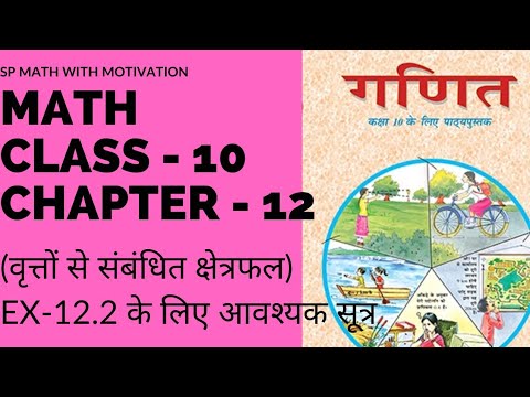 MATh class - 10 chapter - 12 (वृत्तों से संबंधित क्षेत्रफल) ex - 12.2 ...