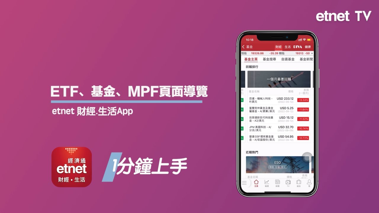 【1分鐘上手】etnet財經．生活App ETF、基金、MPF頁面導覽│操作教學│etnet經濟通│#港股 #投資 #理財 #定存 - YouTube