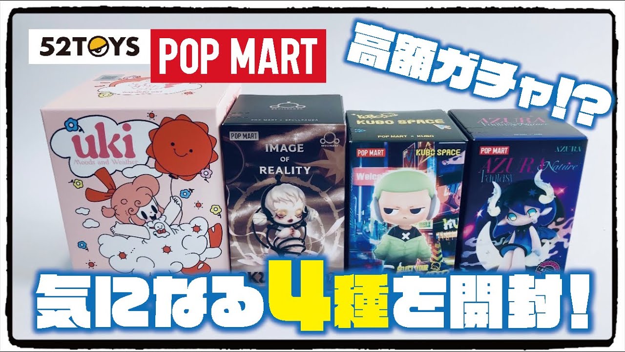 久々のPOP MART! 初52TOYS! - YouTube