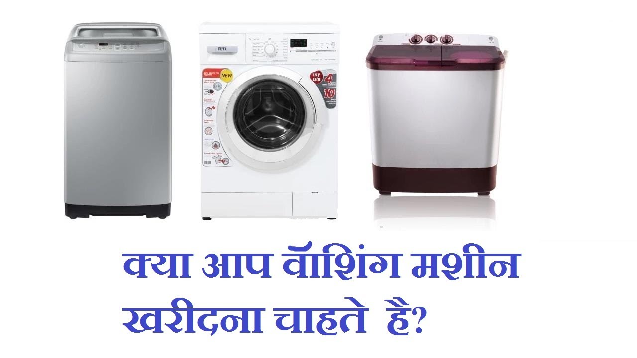 Best Washing Machine | BEST WASHING MACHINE BUYING GUIDE | BEST WASHING ...