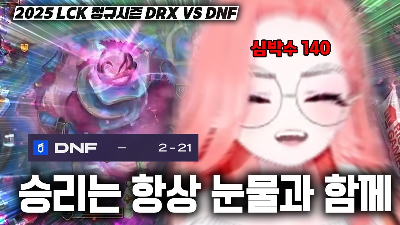 드디어 이기는 것도 올려요! 밀흐흐흐흑 ㅠㅠ| 2025 LCK 4R DRX vs DNF 하이라이트 리액션 - YouTube