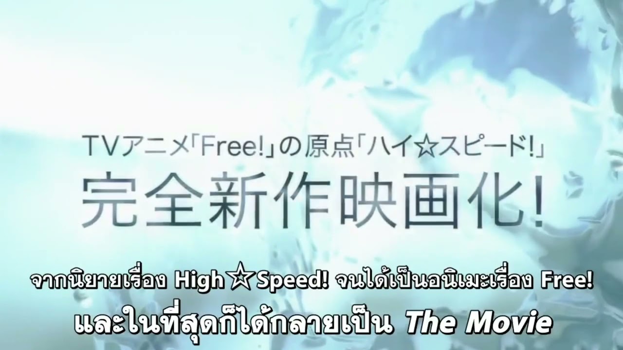 High ⭐Speed! Free! the Movie trailer 🍿 - YouTube