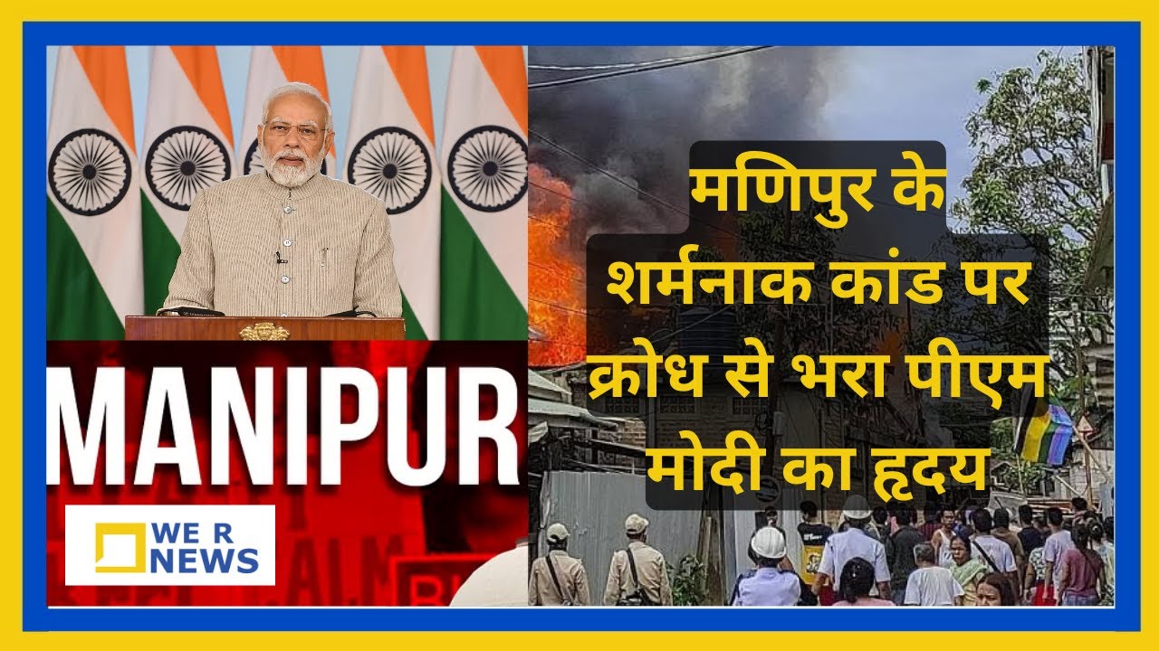 Manipur Video | मणिपुर की घटना पर भड़के PM मोदी, बोले- गुनहगारों को ...