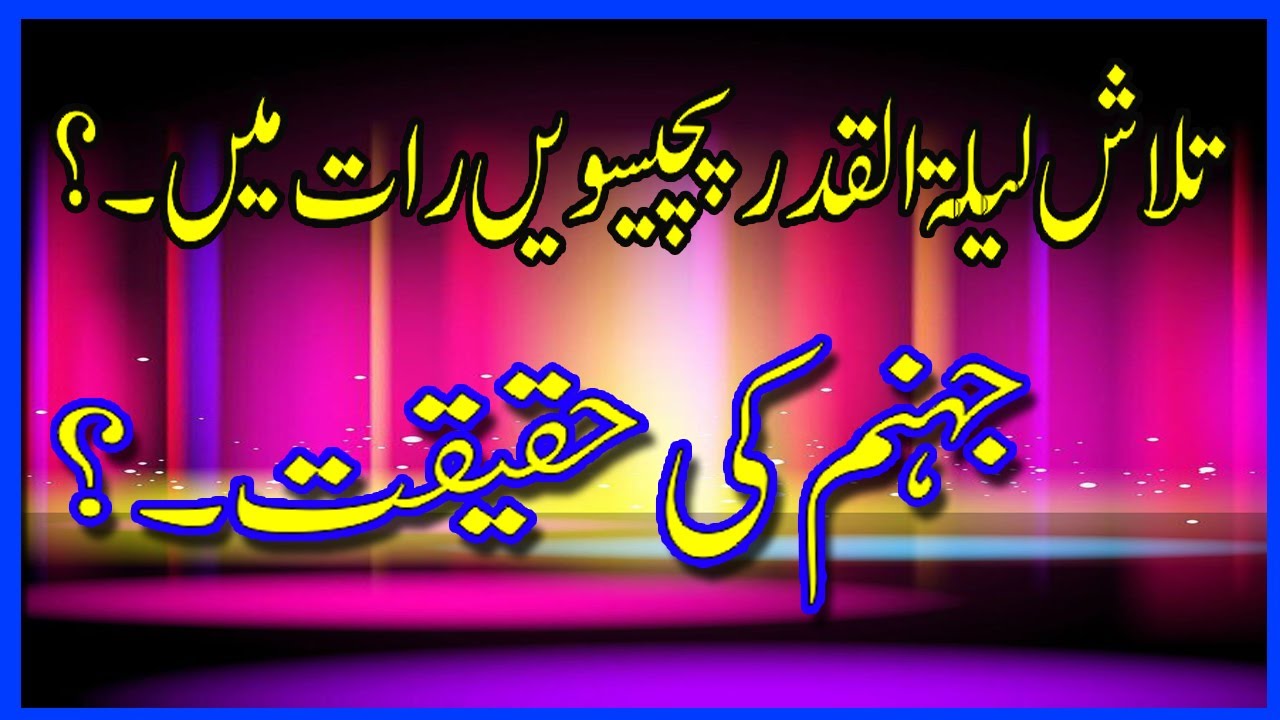 Talash Laila Tul Qadar pacheichven Raat Mein|Jahanam ki Haqeeqat|Ramzan ...
