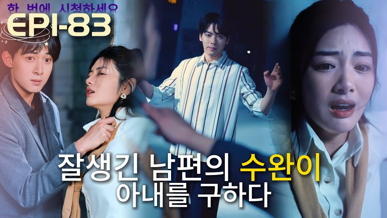 [전체 |1-83화] 잘생긴 남편의 수완이 아내를 구하다 | 불쌍한 남편은 CEO입니다 #drama #trending # ...