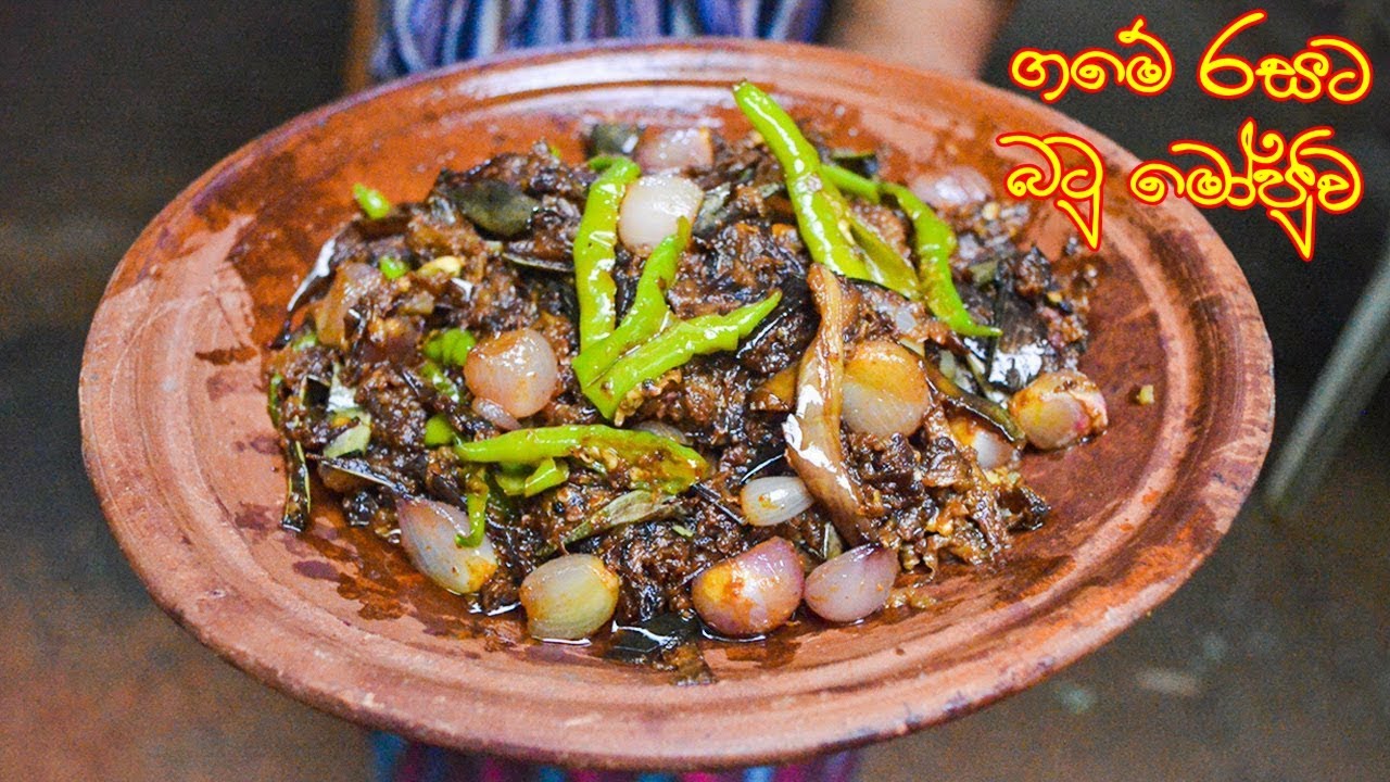 බටු මෝජු ගමේ රහට | Secret Brinjal Fry Recipe | Village Cooking Eggplant ...