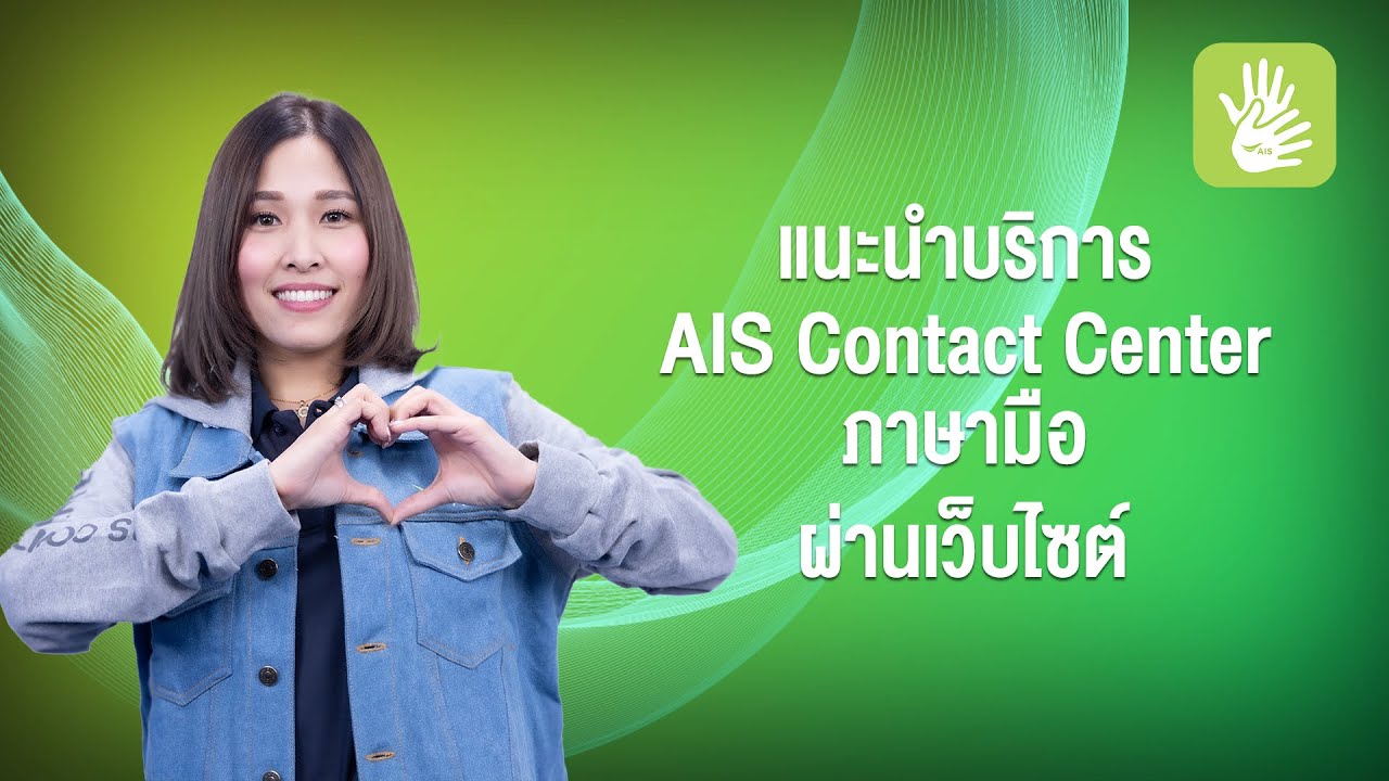 ใหม่!! แนะนำ AIS Contact Center ภาษามือ ผ่าน เว็บไซต์ AIS ภาษามือ - YouTube