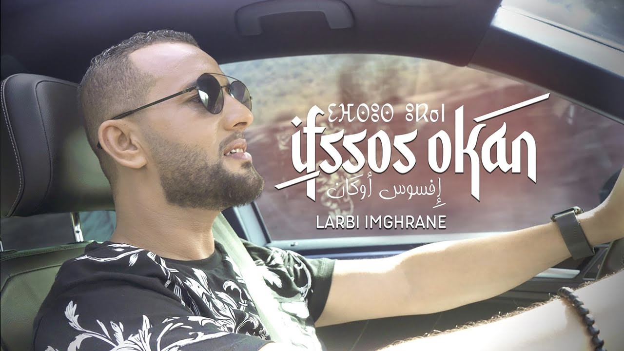 Larbi Imghrane - Ifssos Okan (EXCLUSIVE Music Video) 2020 | (لعربي ...