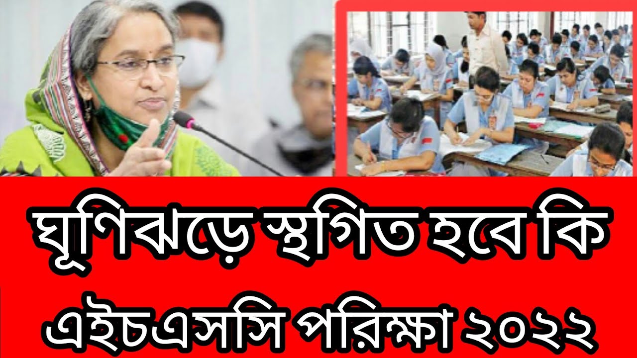 ঘূর্ণিঝড়ের কারনে স্থগিত হবে কি?এইচএসসি পরিক্ষা ২০২২ HSC EXAM 2022 ...