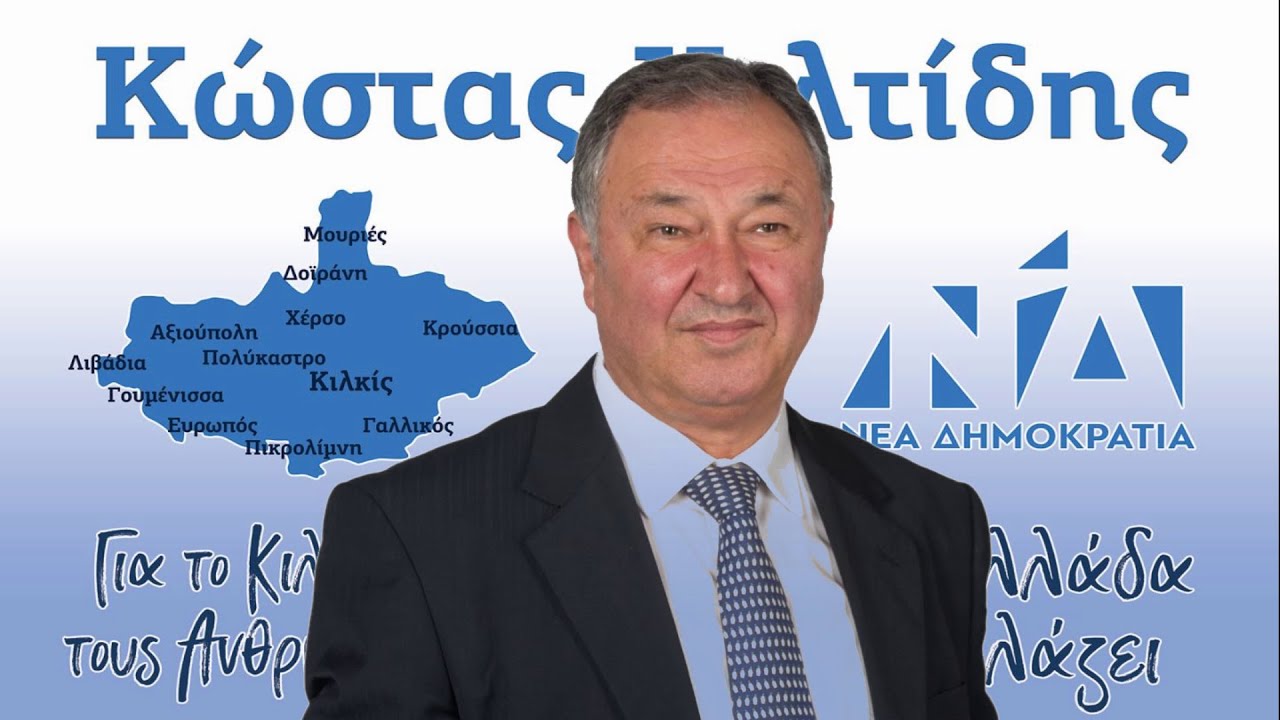Ομιλία Κώστα Κιλτίδη με θέμα "Όλοι μαζί για την Παράταξη και το Κιλκίς ...