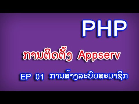 ການຕິດຕັ້ງ appserv 2.5.10 ໃຫ້ເປັນ Web server - ຟັງເພງອອນໄລນ໌