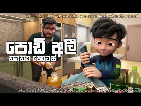 podi Ali Sinhala cartoon | පොඩි අලී සිංහල කාටූන් | New episode - YouTube