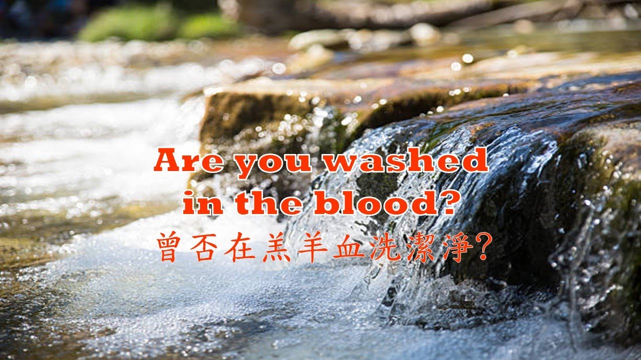 Are you washed in the blood? 你曾否在羔羊血洗潔淨? - YouTube