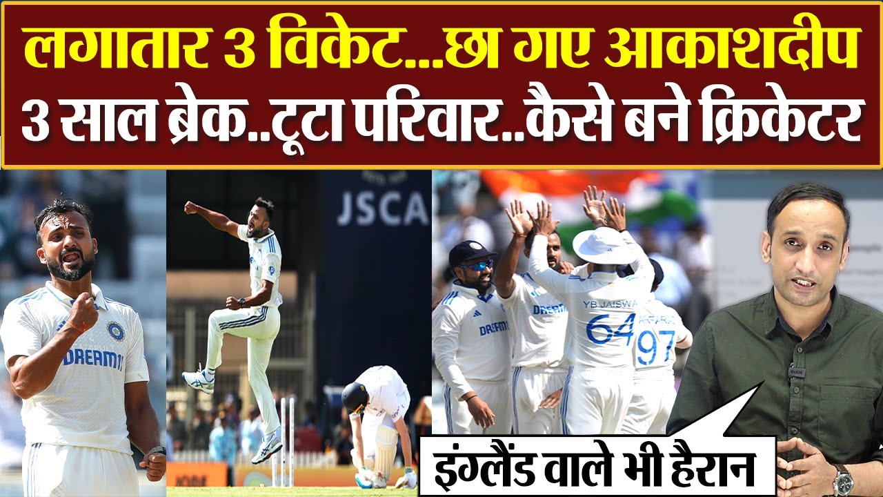 छा गए Akashdeep Singh Test Debut 3 Wickets ले England की बैंड बजा दी ...