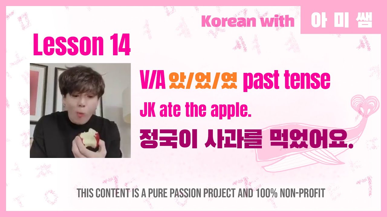 [Korean w.아미쌤 ARMY Ssam] Lesson 14 정국이 사과를 먹었어요. JK ate apple. - YouTube