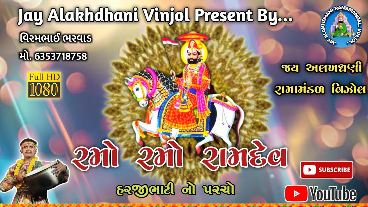 રમો રમો રામદેવ !! Ramo Ramo Ramdev !! Jay Alakhdhani Vinjol - YouTube