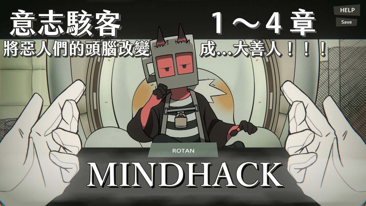 把惡人的頭腦…改造成大好人！《意志駭客：MINDHACK》 #遊戲之夜 - YouTube