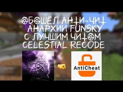 ОБОШЁЛ АНТИ-ЧИТ FunSky АНАРХИИ HVH С ЛУЧШИМ ЧИТОМ CELESTIAL RECODE | FUNTIME | REALLYWORLD - YouTube