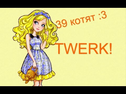 39 котят!TWERK!