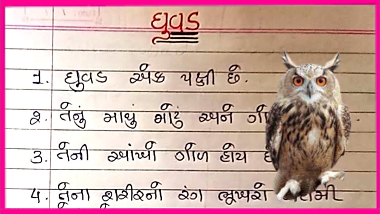 ઘુવડ વિશે વાક્યો |Ghuvad Vishe Vakyo |Ghuvad Vishe Nibandh Gujarati ...