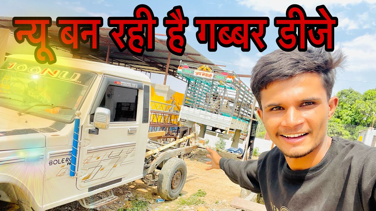 न्यू बन रही हैं गब्बर डीजे ॥ Gabbar Dj new ॥पिकअप केसी है न्यू वाली ...